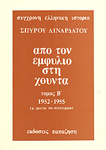 Απο Τον Εμφυλιο Στη Χουντα (δευτερος Τομος-χαρτοδετη Εκδοση) // 1952 ...