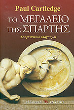 Το Μεγαλειο Της Σπαρτης // Σπαρτιατικοι Στοχασμοι - Cartledge Paul ...