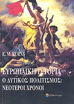 Ευρωπαικη Ιστορια // Ο Δυτικος Πολιτισμος: Νεοτεροι Χρονοι - Burns M ...