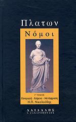 Πλατων: Νομοι (τριτος Τομος-σκληροδετη Εκδοση) - Πλατων - Βιβλιοπωλείο ...