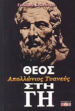 Απολλωνιος Τυανευς // Θεος Στη Γη - Καλογερακης Γερασιμος ...