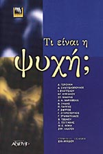 Τι Ειναι Η Ψυχη; - Συλλογικο - Βιβλιοπωλείο Πολιτεία