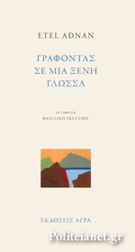 Γραφοντας Σε Μια Ξενη Γλωσσα - Adnan Etel - Βιβλιοπωλείο Πολιτεία