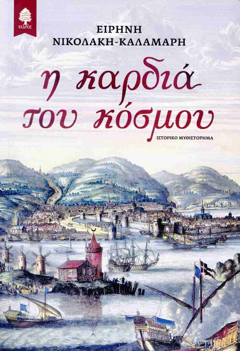 Η καρδιά του κόσμου - ΚΑΛΑΜΑΡΗ-ΝΙΚΟΛΑΚΗ ΕΙΡΗΝΗ - Βιβλιοπωλείο Πολιτεία