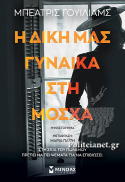 Η Δικη Μας Γυναικα Στη Μοσχα - Williams Beatriz - Βιβλιοπωλείο Πολιτεία