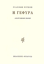 Η Γεφυρα - Ριτσος Γιαννης - Βιβλιοπωλείο Πολιτεία