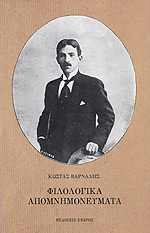 Φιλολογικα Απομνημονευματα - Βαρναλης Κωστας - Βιβλιοπωλείο Πολιτεία
