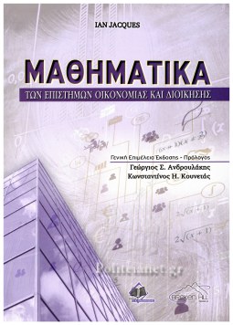 Μαθηματικα Των Επιστημων Οικονομιας Και Διοικησης (χαρτοδετη Εκδοση ...