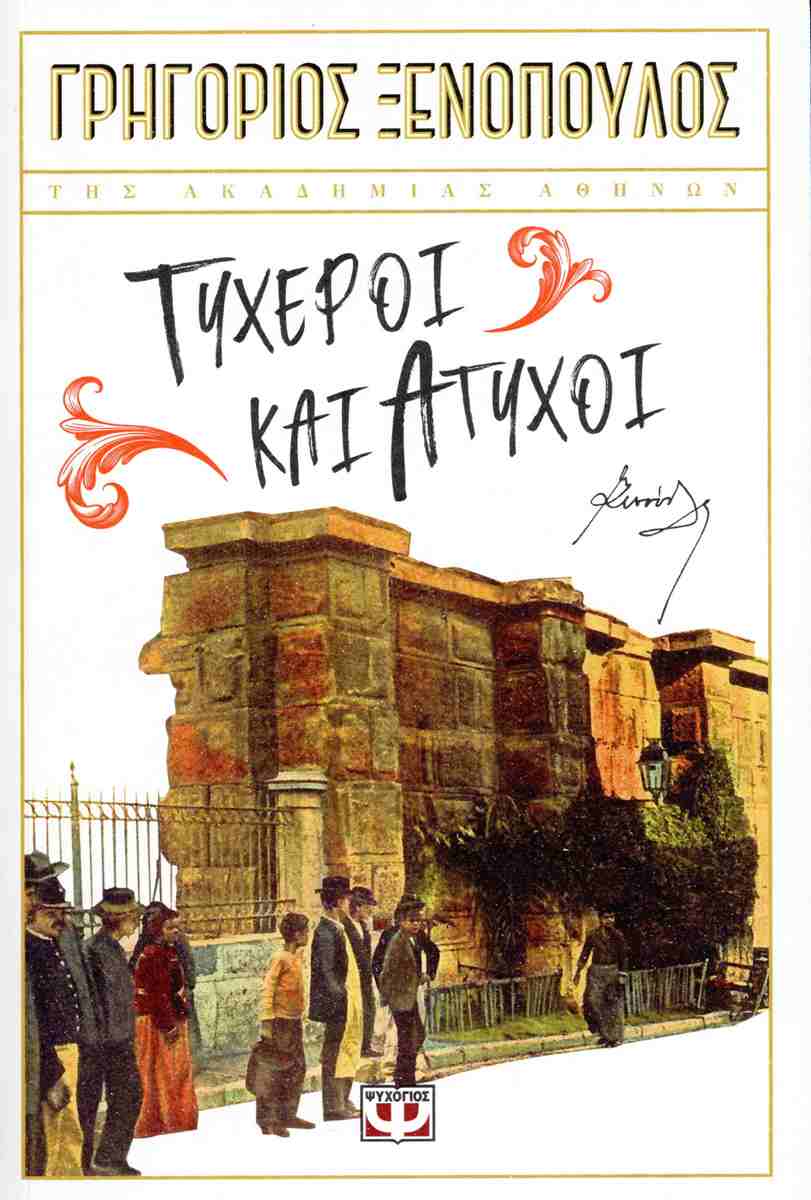 Τυχεροί Και Άτυχοι - Ξενοπουλος Γρηγοριος - Βιβλιοπωλείο Πολιτεία