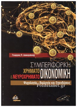 Συμπεριφορικη Χρηματο-οικονομικη Και Νευροχρηματο-οικονομικη (χαρτοδετη ...