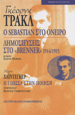 Ο SEBASTIAN ΣΤΟ ΟΝΕΙΡΟ (ΔΙΓΛΩΣΣΗ ΕΚΔΟΣΗ) // ΔΗΜΟΣΙΕΥΣΕΙΣ ΣΤΟ "BRENNER ...
