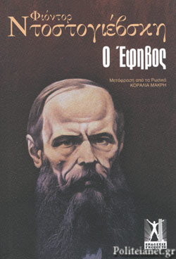 Ο Εφηβος (επιτομο-χαρτοδετη Εκδοση) - Dostoyevsky Fyodor - Βιβλιοπωλείο ...
