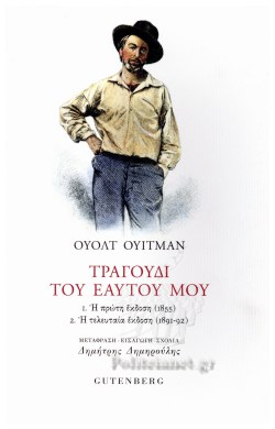 ΤΡΑΓΟΥΔΙ ΤΟΥ ΕΑΥΤΟΥ ΜΟΥ // Η ΠΡΩΤΗ ΕΚΔΟΣΗ (1855) - Η ΔΕΥΤΕΡΗ ΕΚΔΟΣΗ ...