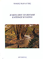 Η ΜΕΡΑ ΠΟΥ ΤΟ ΠΟΤΑΜΙ ΚΑΤΕΒΑΣΕ ΚΥΔΩΝΙΑ - ΜΩΡΑΙΤΗΣ ΜΑΚΗΣ - Βιβλιοπωλείο ...