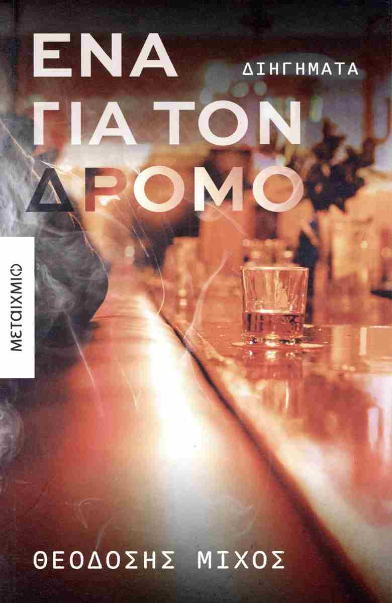 Ένα Για Τον Δρόμο - Μιχος Θεοδοσης - Βιβλιοπωλείο Πολιτεία