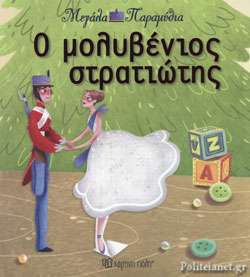 Ο Μολυβενιος Στρατιωτης // Παιδικη Διασκευη: Paolo Valentino ...