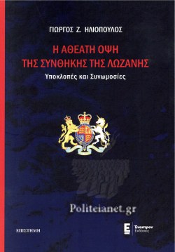 Η Αθεατη Οψη Της Συνθηκης Της Λωζανης // Υποκλοπες Και Συνωμοσιες ...