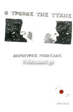 Ο Τροχος Της Τυχης - Γκιουλος Δημητρης - Βιβλιοπωλείο Πολιτεία