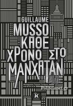 Καθε Χρονο Στο Μανχαταν - Musso Guillaume - Βιβλιοπωλείο Πολιτεία