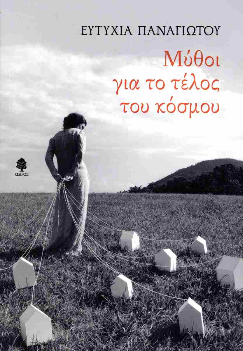 Μύθοι Για Το Τέλος Του Κόσμου - Παναγιωτου Ευτυχια - Βιβλιοπωλείο Πολιτεία