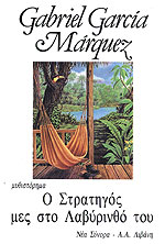Ο Στρατηγος Μες Στο Λαβυρινθο Του - Marquez Gabriel-garcia (nobel 1982 ...