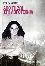 Απο Τη Ζωη Στη Λογοτεχνια - Γαλανακη Ρεα - Βιβλιοπωλείο Πολιτεία
