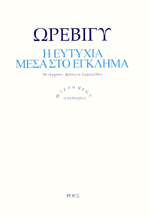 Η ΕΥΤΥΧΙΑ ΜΕΣΑ ΣΤΟ ΕΓΚΛΗΜΑ - BARBEY-D'AUREVILLY JULES-AMEDEE ...