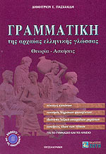 Γραμματικη Της Αρχαιας Ελληνικης Γλωσσας (περιεχει Ενθετο Με Τις ...