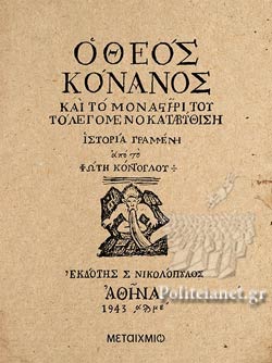 Ο Θεος Κονανος // Και Το Μοναστηρι Του Το Λεγομενο Καταβυθιση ...
