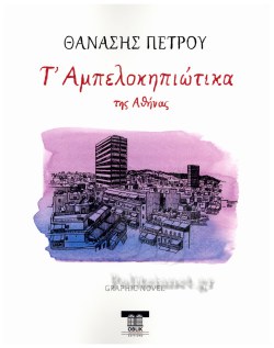 Τ' Αμπελοκηπιωτικα Της Αθηνας - Πετρου Θανασης - Βιβλιοπωλείο Πολιτεία