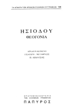 Ησιοδος: Θεογονια (τευχος 168) - Ησιοδος - Βιβλιοπωλείο Πολιτεία