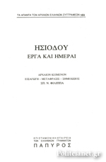 ΗΣΙΟΔΟΣ: ΕΡΓΑ ΚΑΙ ΗΜΕΡΑΙ (ΤΕΥΧΟΣ 169) - ΗΣΙΟΔΟΣ - Βιβλιοπωλείο Πολιτεία