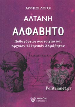 Αλτανη: Αλφαβητο // Πυθαγορειοι Συστοιχιαι Και Αρχαιον Ελληνικον ...