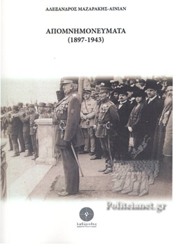 ΑΠΟΜΝΗΜΟΝΕΥΜΑΤΑ (1897-1943) - ΜΑΖΑΡΑΚΗΣ-ΑΙΝΙΑΝ ΑΛΕΞΑΝΔΡΟΣ ...
