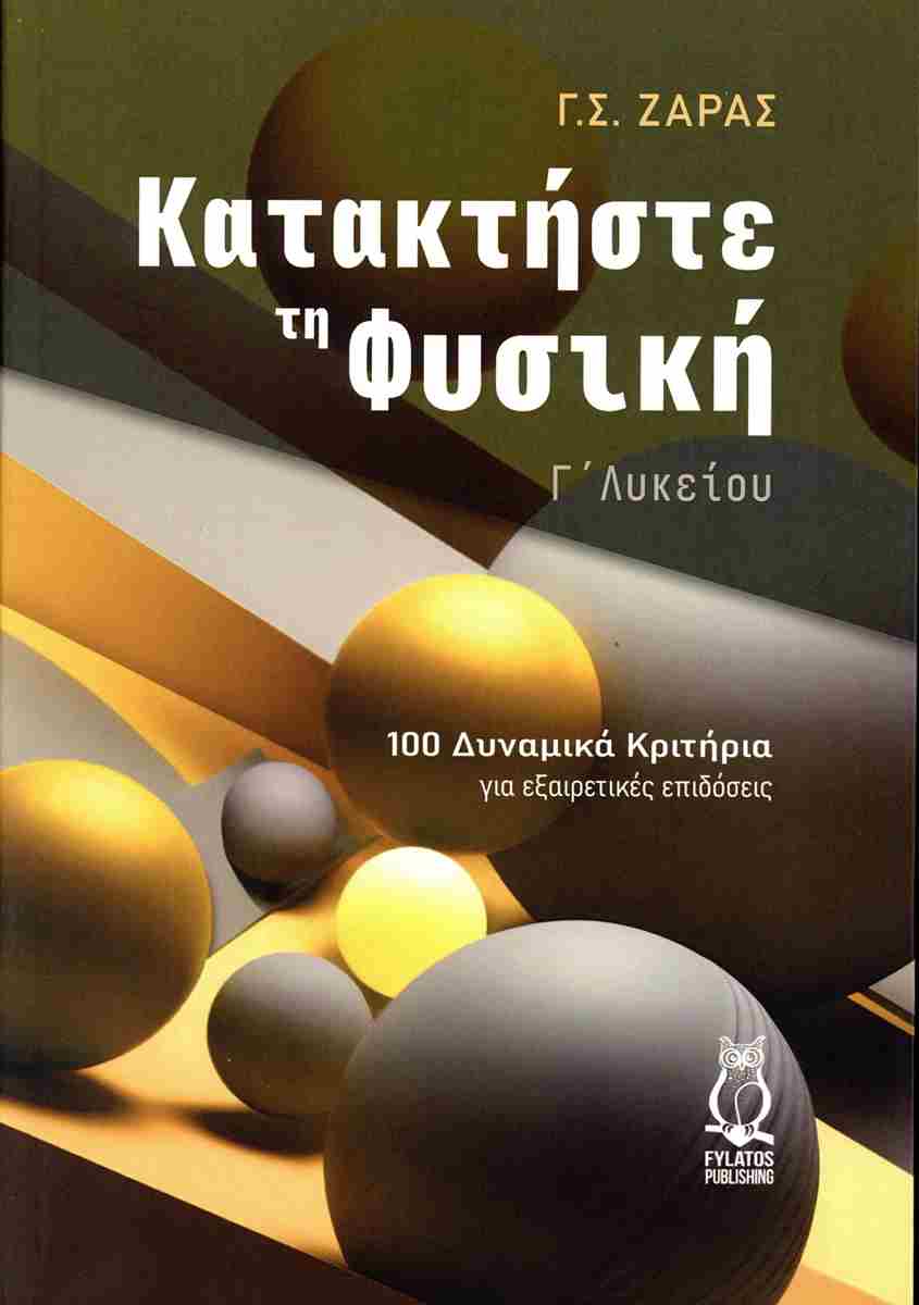 Κατακτήστε Τη Φυσική Γ' Λυκείου - Ζαρας Σ. Γιαννης - Βιβλιοπωλείο Πολιτεία