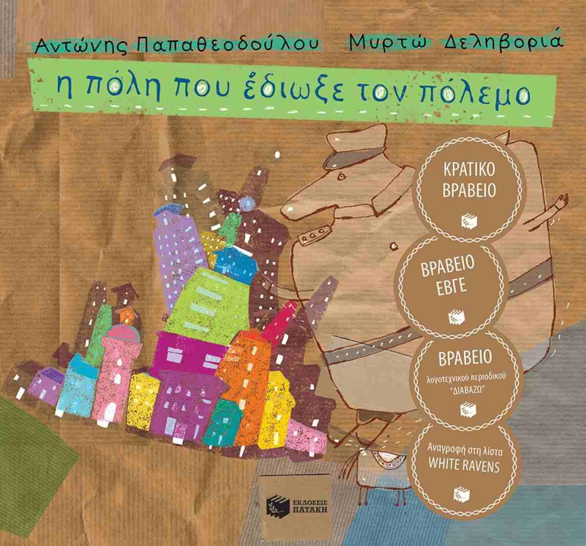 Η ΠΟΛΗ ΠΟΥ ΕΔΙΩΞΕ ΤΟΝ ΠΟΛΕΜΟ (ΣΚΛΗΡΟΔΕΤΗ ΕΚΔΟΣΗ) - ΠΑΠΑΘΕΟΔΟΥΛΟΥ ...