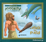 Οι Άθλοι Του Ηρακλή - Μπαμπετα Ιωαννα - Βιβλιοπωλείο Πολιτεία