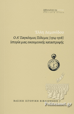 Ο Α΄ Παγκοσμιος Πολεμος (1914-1918) // Ιστορια Μιας Οικουμενικης ...