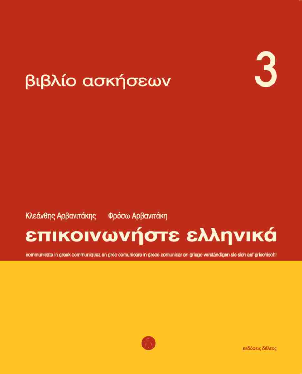 Επικοινωνηστε Ελληνικα (τριτος Τομος) // Βιβλιο Ασκησεων - Μαθηματα 1 ...