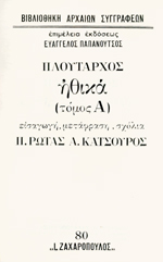 Πλουταρχου Ηθικα (πρωτος Τομος-σκληροδετη Εκδοση) // Περι Της ...