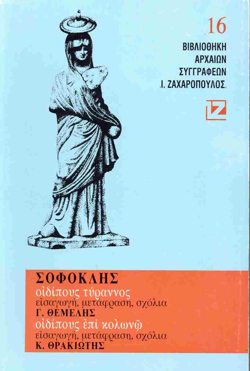 Σοφοκλής: Οιδίπους Τύραννος - Οιδίπους Επί Κολωνώ (χαρτόδετη Έκδοση ...
