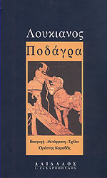Λουκιανος: Ποδαγρα - Λουκιανος - Βιβλιοπωλείο Πολιτεία