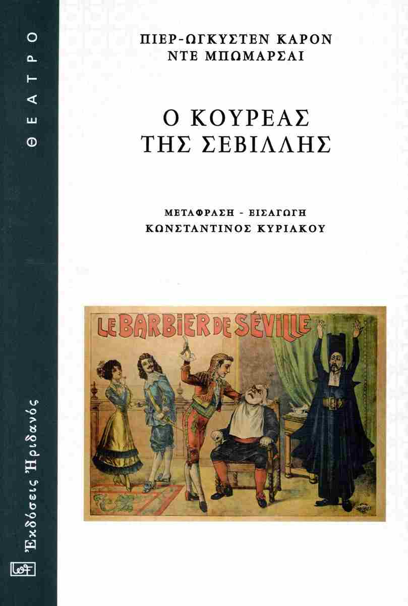 Ο Κουρέας Της Σεβίλλης - Beaumarchais Pierre - Βιβλιοπωλείο Πολιτεία