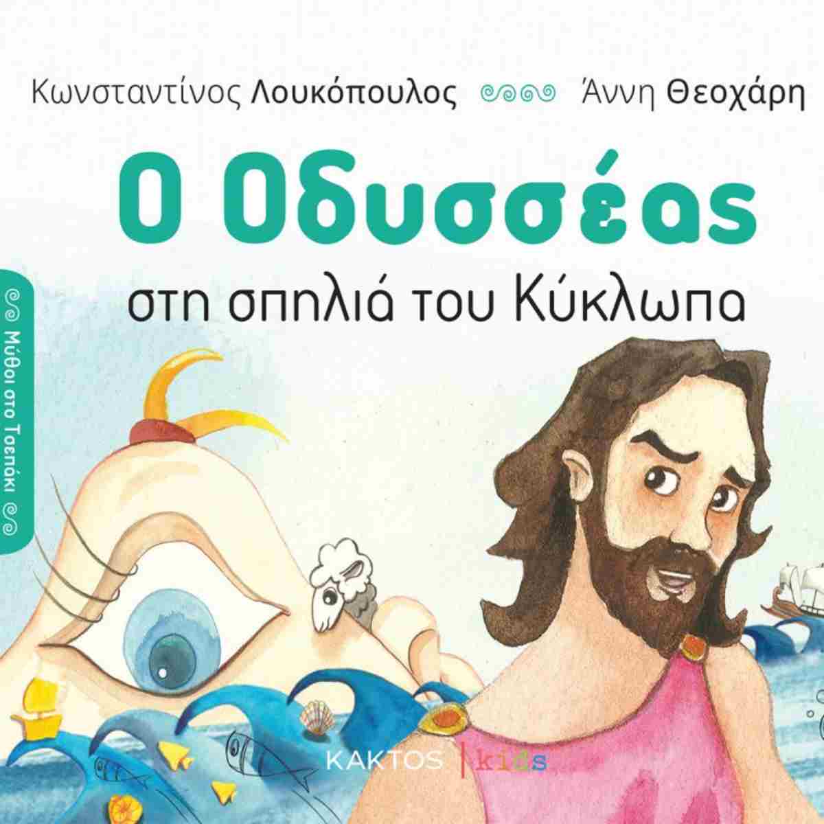 Ο Οδυσσέας Στη Σπηλιά Του Κύκλωπα // Μύθοι Στο Τσεπάκι - Λουκοπουλος ...