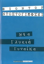 ΜΙΑ ΓΛΥΚΙΑ ΓΥΝΑΙΚΑ - DOSTOYEVSKY FYODOR - Βιβλιοπωλείο Πολιτεία