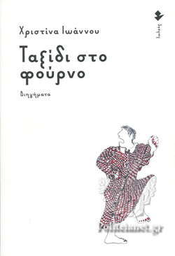 ΤΑΞΙΔΙ ΣΤΟ ΦΟΥΡΝΟ - ΙΩΑΝΝΟΥ ΧΡΙΣΤΙΝΑ - Βιβλιοπωλείο Πολιτεία