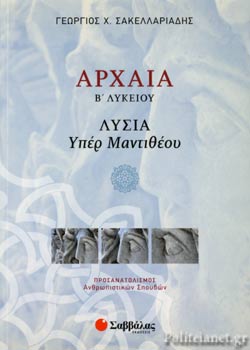 Αρχαια Β' Λυκειου // Λυσια Υπερ Μαντιθεου (προσανατολισμος ...