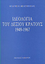 ΙΔΕΟΛΟΓΙΑ ΤΟΥ ΔΕΞΙΟΥ ΚΡΑΤΟΥΣ 1949-1967 // ΕΠΙΣΗΜΟΣ ΠΟΛΙΤΙΚΟΣ ΛΟΓΟΣ ΚΑΙ ...