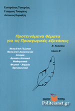 ΠΡΟΤΕΙΝΟΜΕΝΑ ΘΕΜΑΤΑ ΓΙΑ ΤΙΣ ΠΡΟΑΓΩΓΙΚΕΣ ΕΞΕΤΑΣΕΙΣ (Α΄ ΛΥΚΕΙΟΥ ...