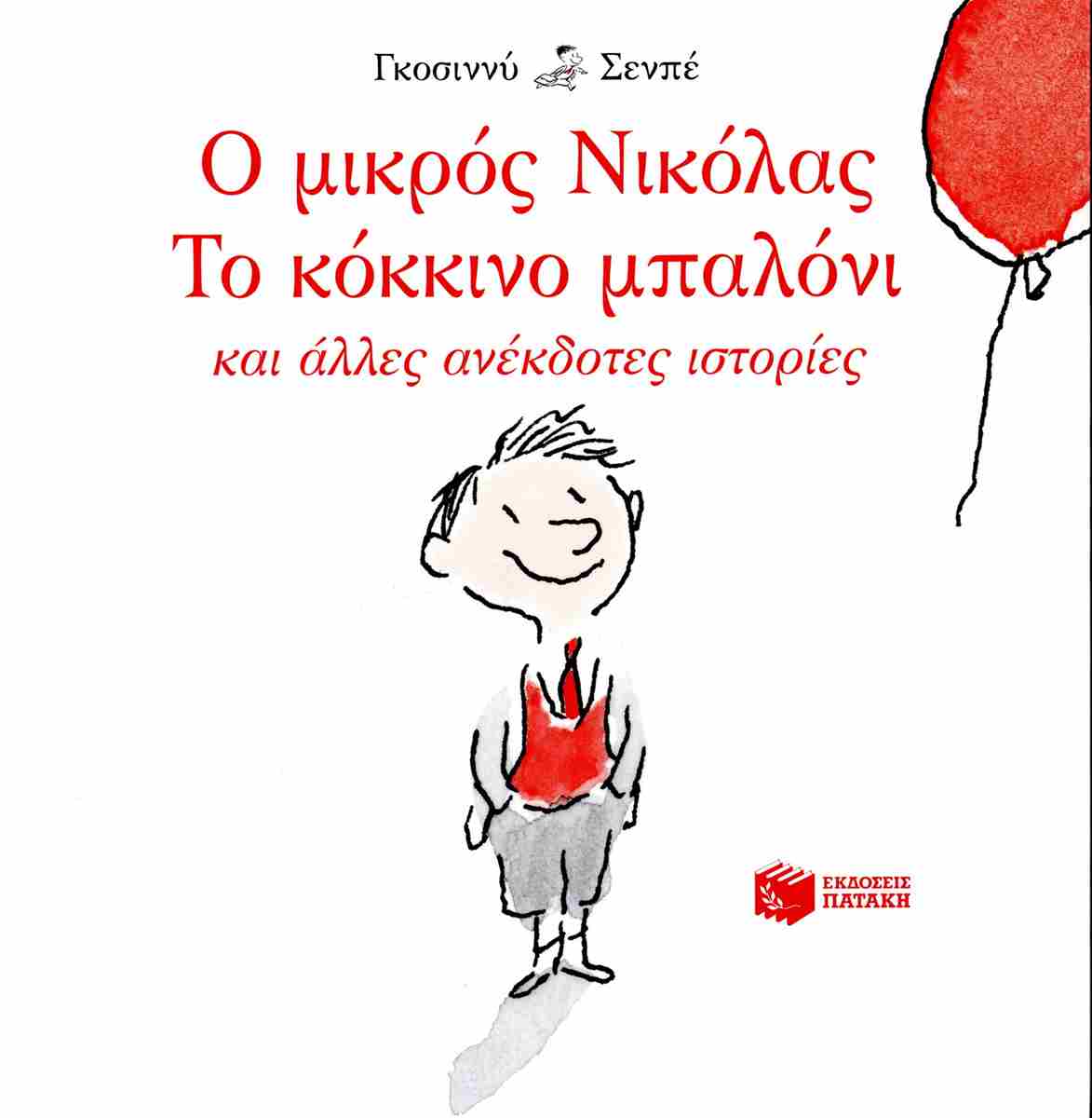 Το Κόκκινο Μπαλόνι Και Άλλες Ανέκδοτες Ιστορίες // Ο Μικρός Νικόλας ...
